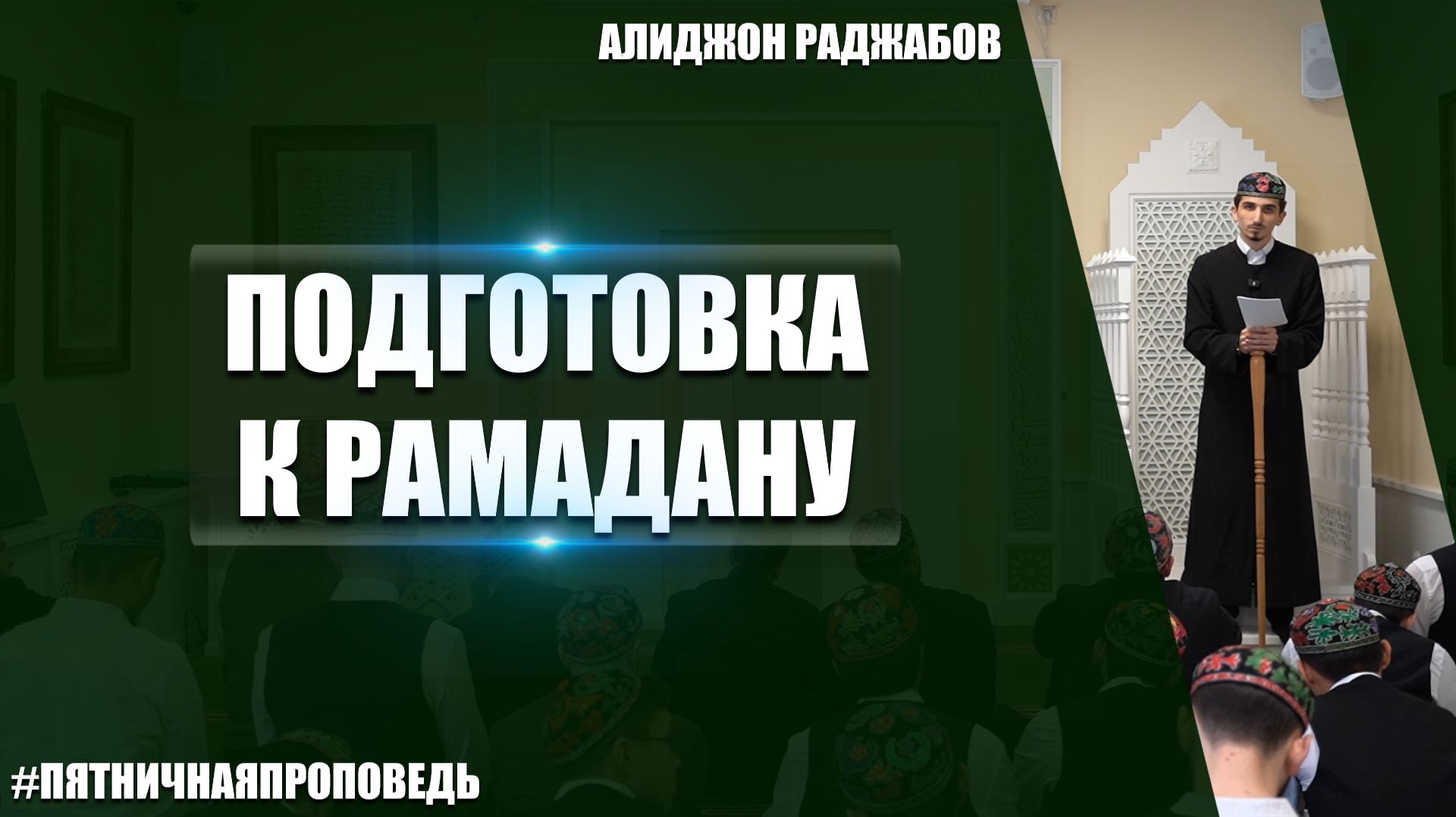 Пятничная проповедь на тему: «Подготовка к рамадану»