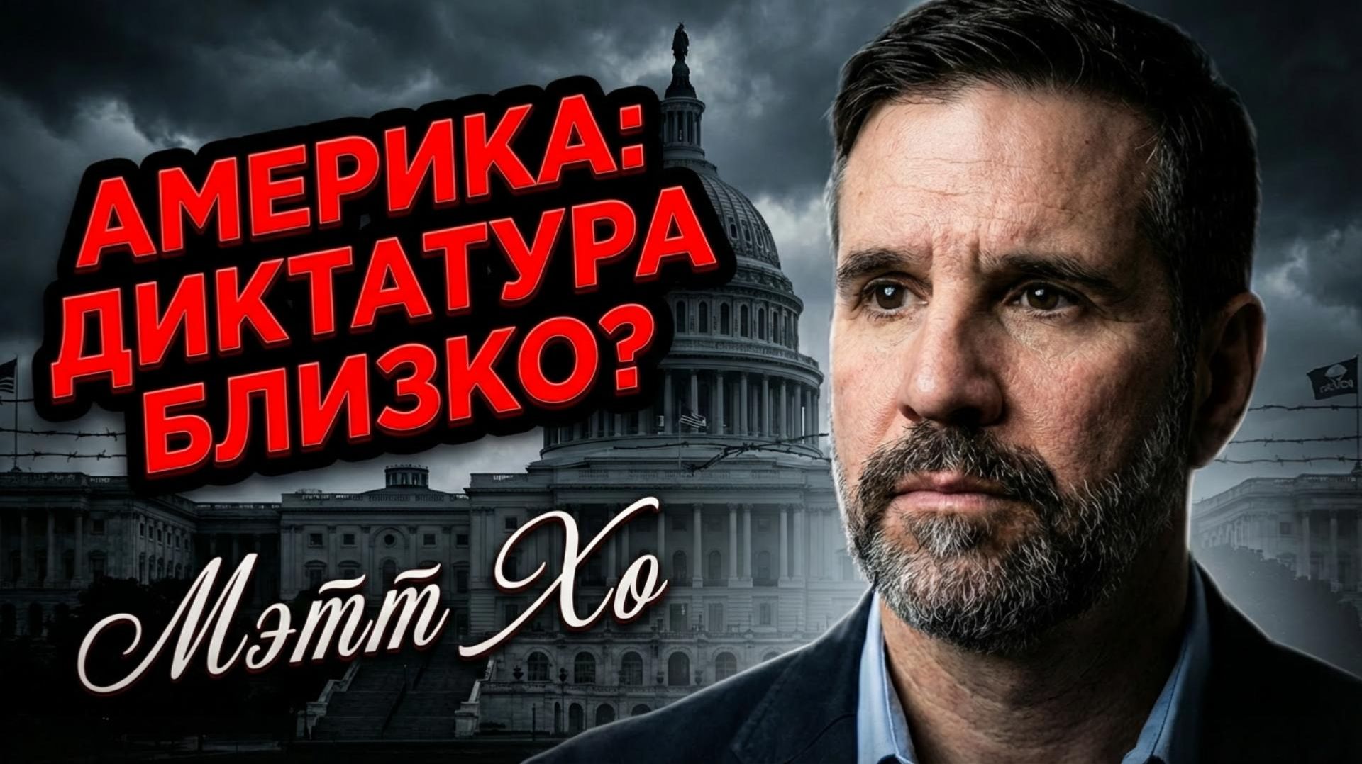 🔥 Мэтт Хо | Авторитаризм в Америке - миф или реальность?