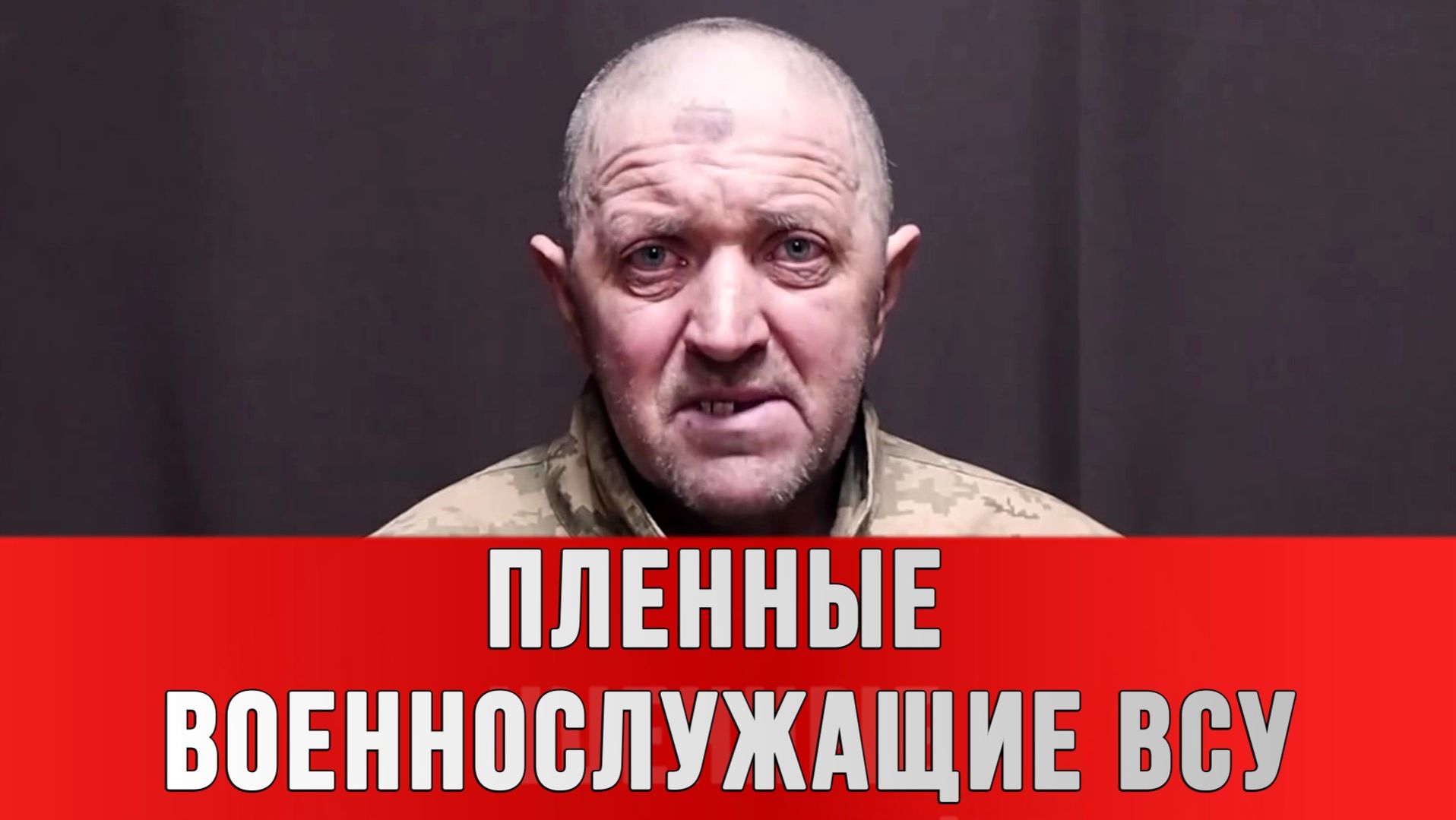 ПЛЕННЫЕ ВОЕННОСЛУЖАЩИЕ ВСУ: «Толком даже не стреляли» новости сводки