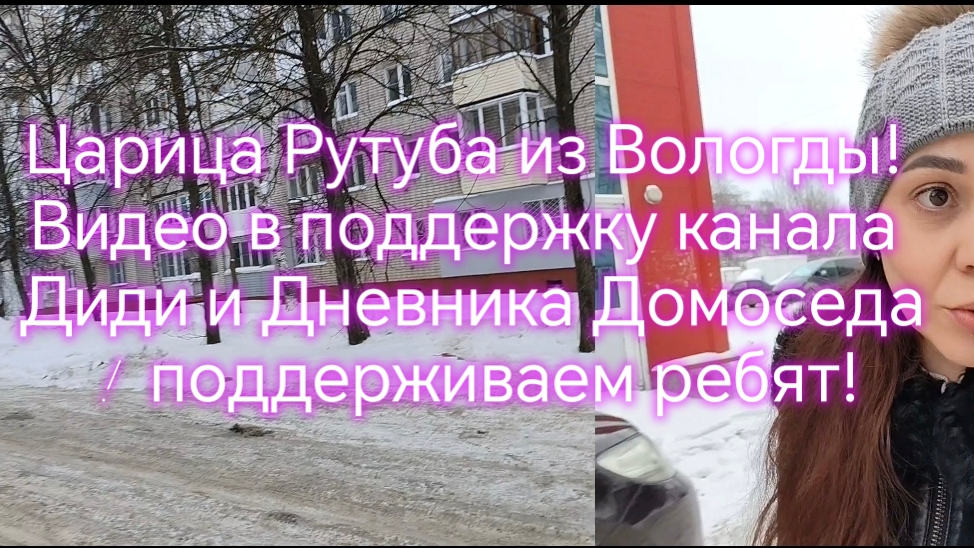 Царица Рутуба из Вологды! Видео в поддержку канала Диди и Дневника Домоседа !  поддерживаем ребят!