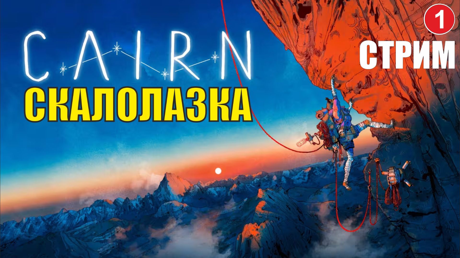 Cairn - Скалолазка