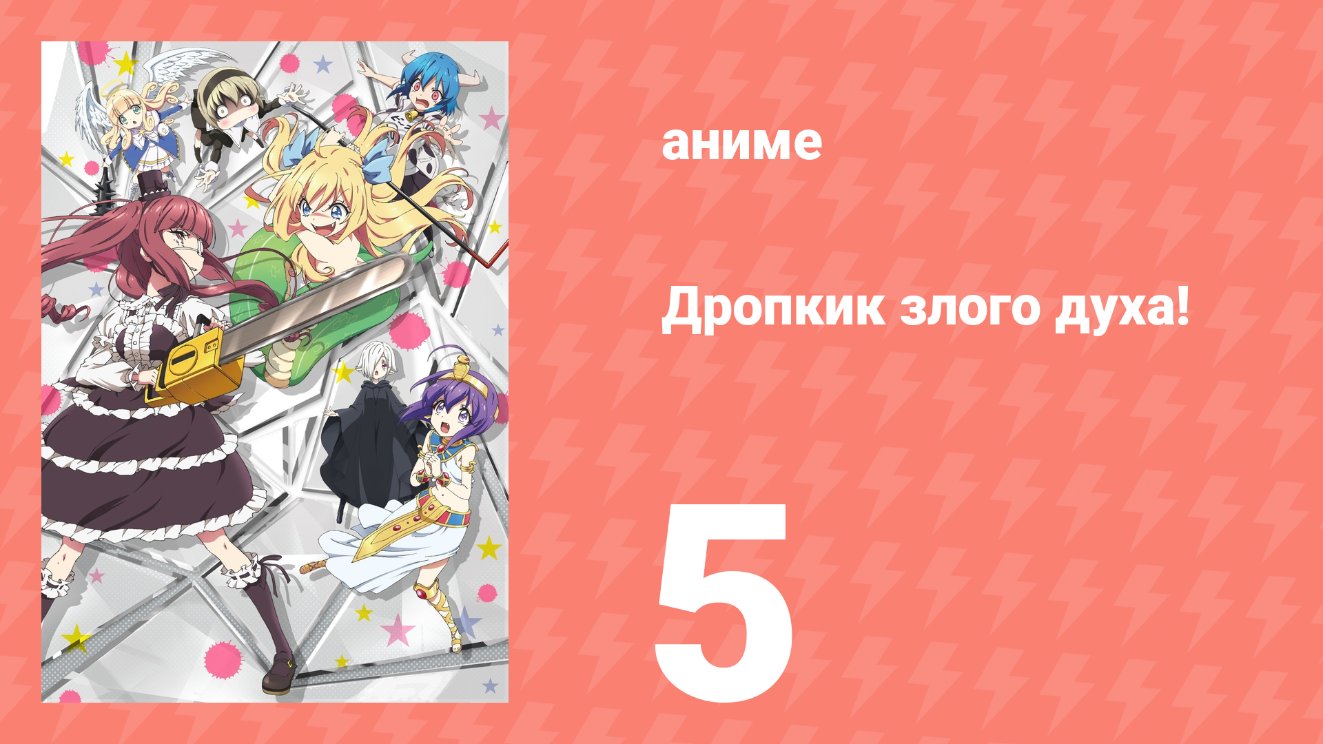 Дропкик злого духа! 1 сезон 5 серия (аниме-сериал, 2018)