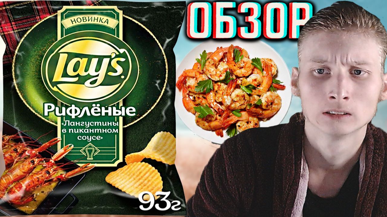 УЖЕ НАДОЕЛИ МОРЕПРОДУКТЫ | LAYS РИФЛЁНЫЕ ЛАНГУСТИНЫ В ПИКАНТНОМ СОУСЕ!ЧИПСЫ КАРТОФЕЛЬНЫЕ!ОБЗОР