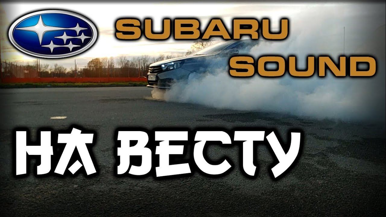 Поставил Субару паук на Весту, Диоды в ДХО!