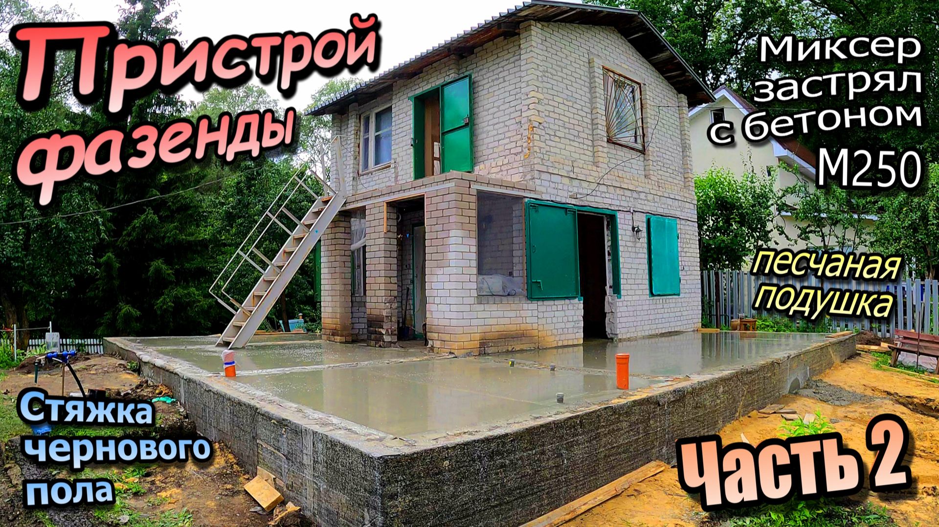 👷Черновые полы \ Обратная засыпка песчаной подушки \ Заливка бетоном М-250 с сеткой (Июнь 2025)