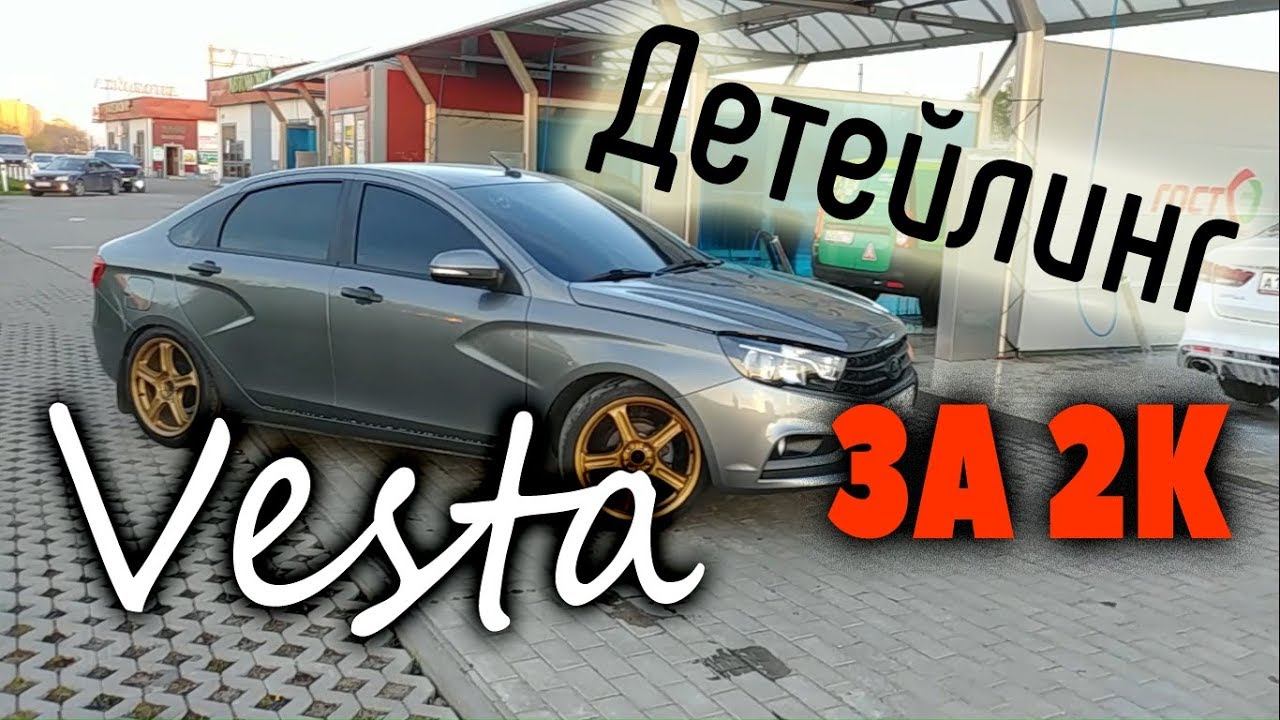 Детейлинг Весты за Копейки! фильм первый, мойка и салон.