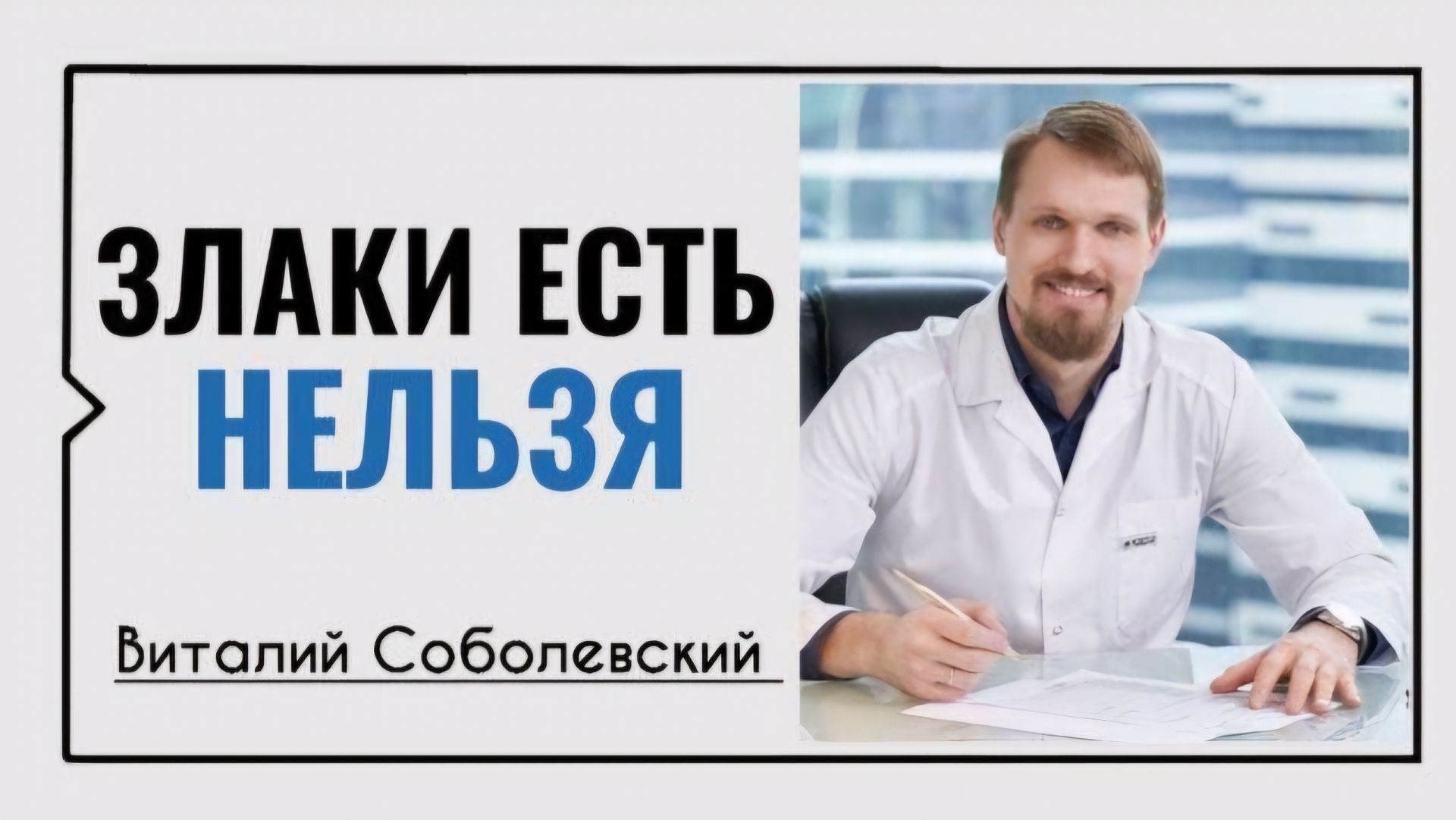 Злаки есть нельзя☀️Виталий Соболевский