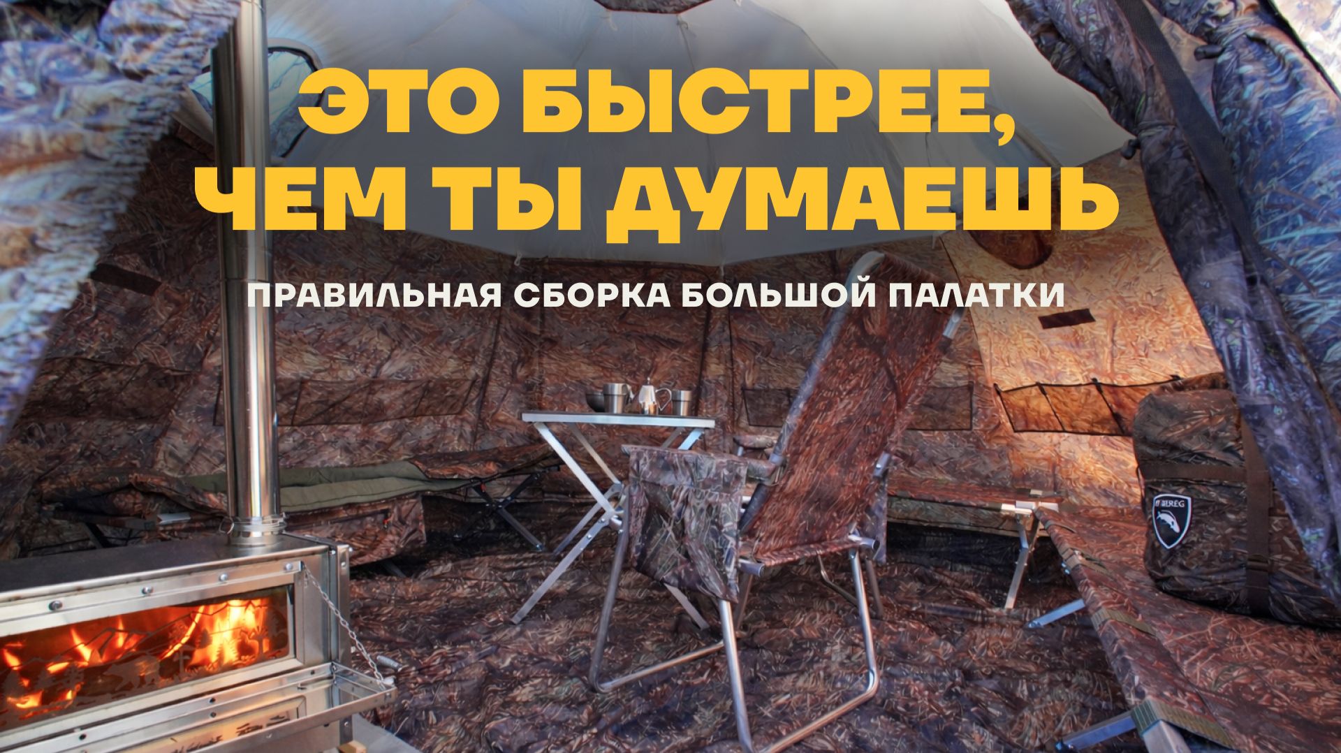 Как сложить палатку Берег в сумку / Сборка снаряжения перед отъездом