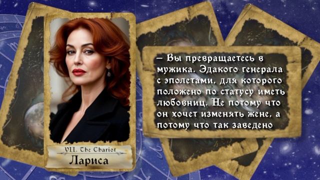 Записки гадалки. Генеральша Лариса
