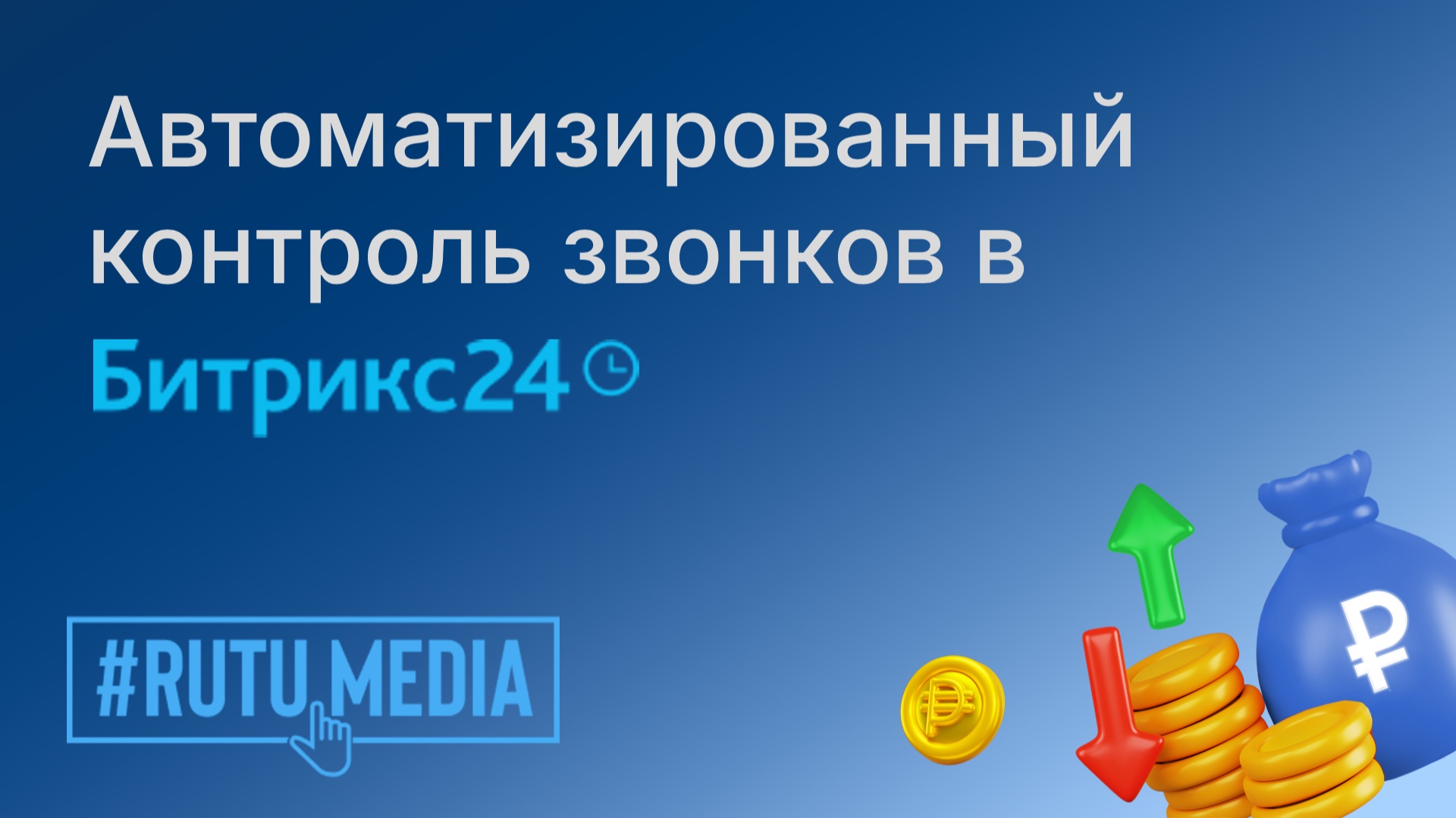 Как контролировать отдел продаж без прослушивания звонков — ИИ в Битрикс24