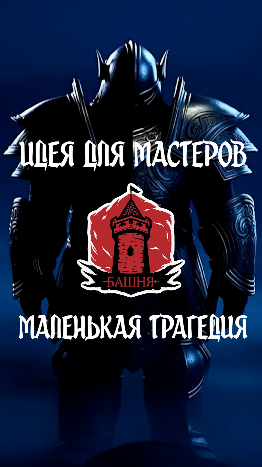 Маленькая трагедия. Идея для мастеров в НРИ.