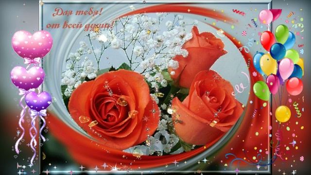 С Днем рождения, Подружка! Поздравление для Подружки