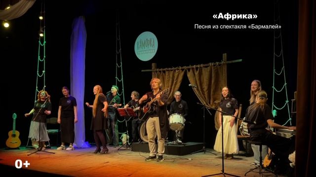 "Африка" — песня из спектакля "Бармалей" 0+