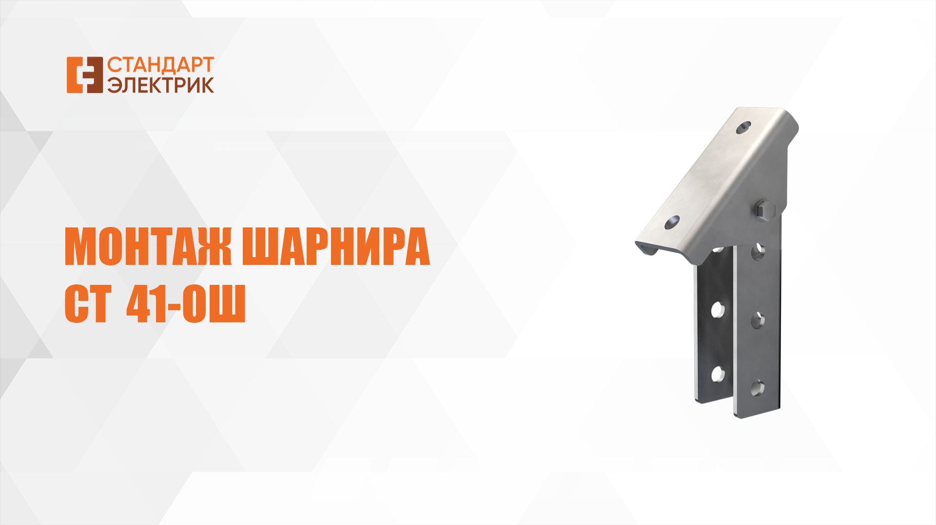 Монтаж шарнира СТ 41-ОШ ООО"СТАНДАРТ-ЭЛЕКТРИК"