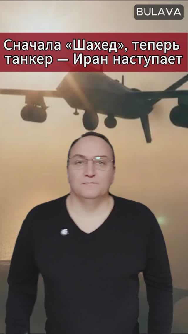 🔥Сначала «Шахед», теперь танкер — Иран наступает