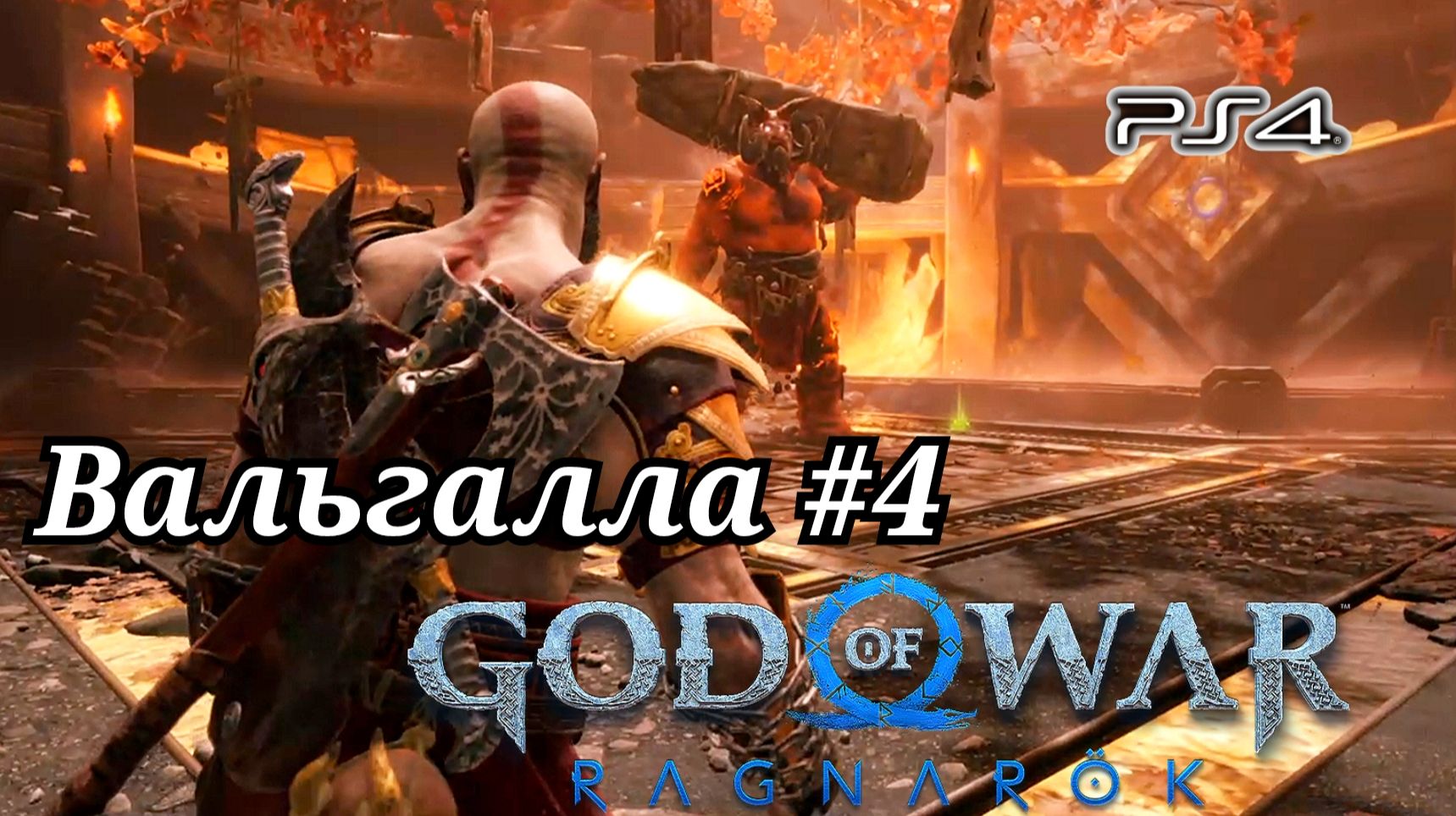 Вальгалла #4 God of War: Ragnarök ( Бог войны: Рагнарёк ) Русская озвучка