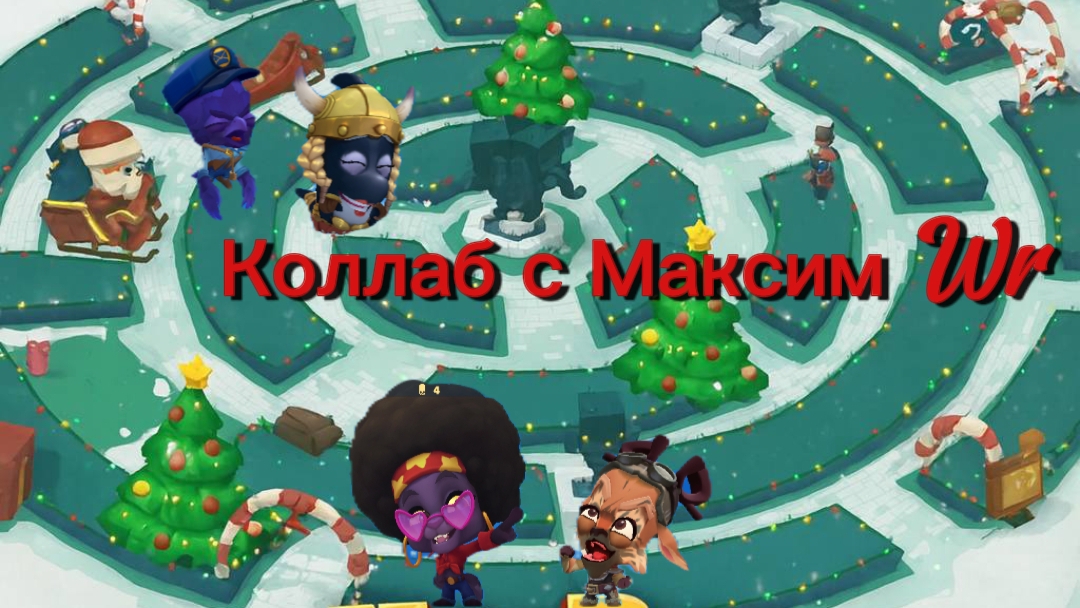 КОЛЛАБ С Максим Wr🔥Эллейн и По актуальных в дуэтах?🏆😁