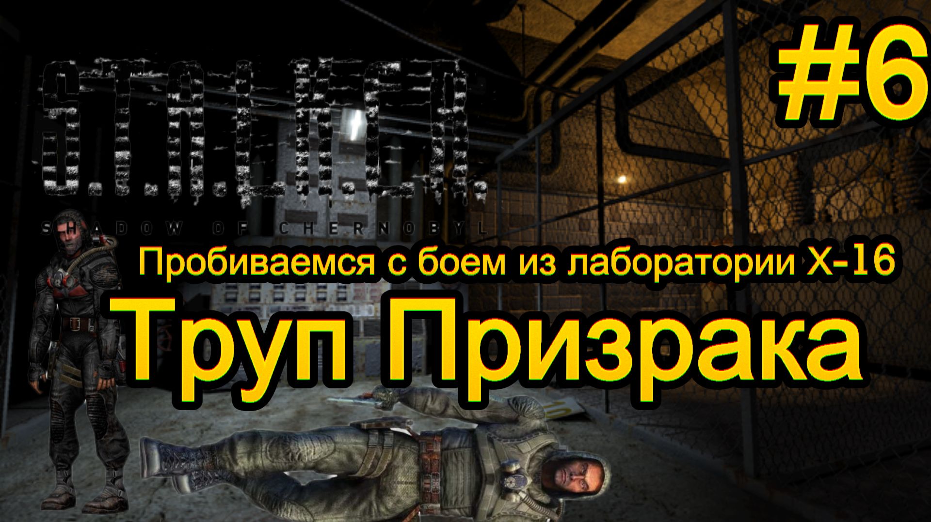 Откровенно выбираюсь из лаборатории Х-16,возвращаюсь в бар 100 рентген,встреча с проводником!