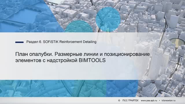 6.3._План_опалубки._Размерные_линии_и_позиционирование_элементов_с_надстройкой_BIMTOOLS