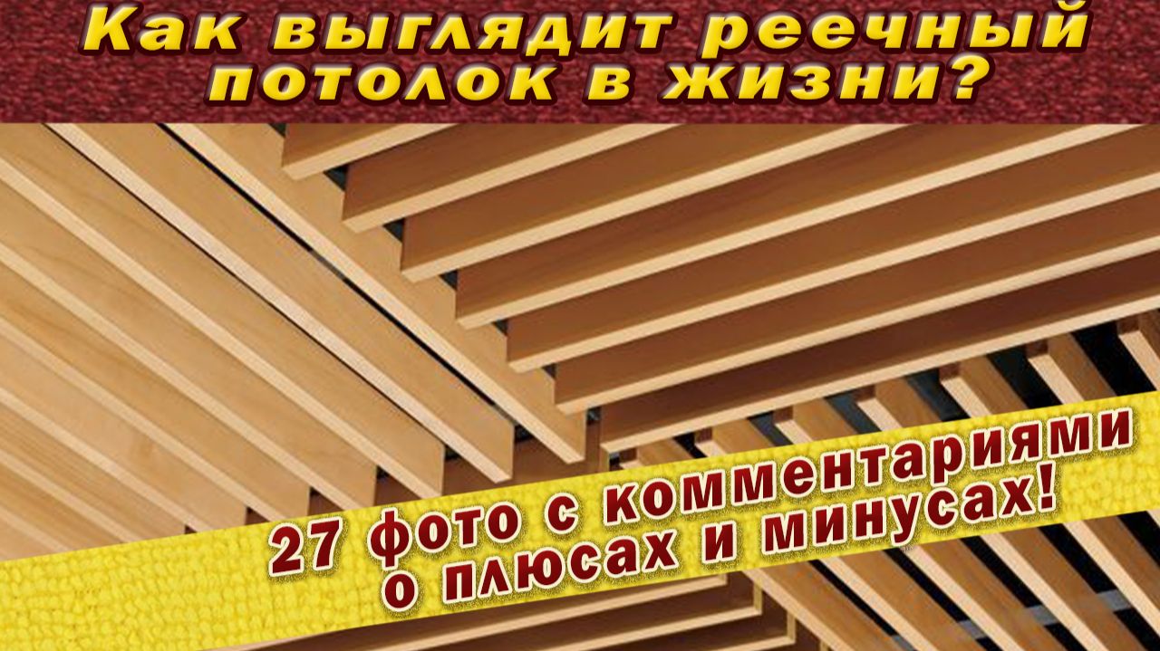 Как выглядит реечный потолок в жизни? 27 фото с комментариями о плюсах и минусах