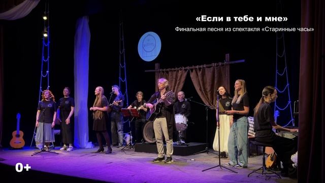 "Если в тебе и мне" — финальная песня из спектакля "Старинные часы" 0+