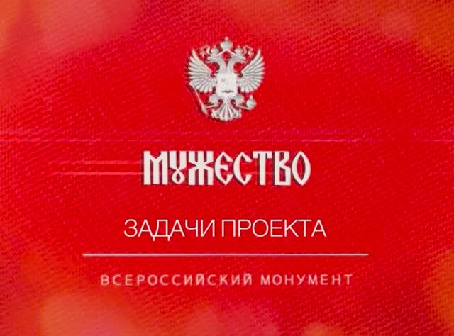 Всероссийский монумент "Мужество". Задачи проекта.