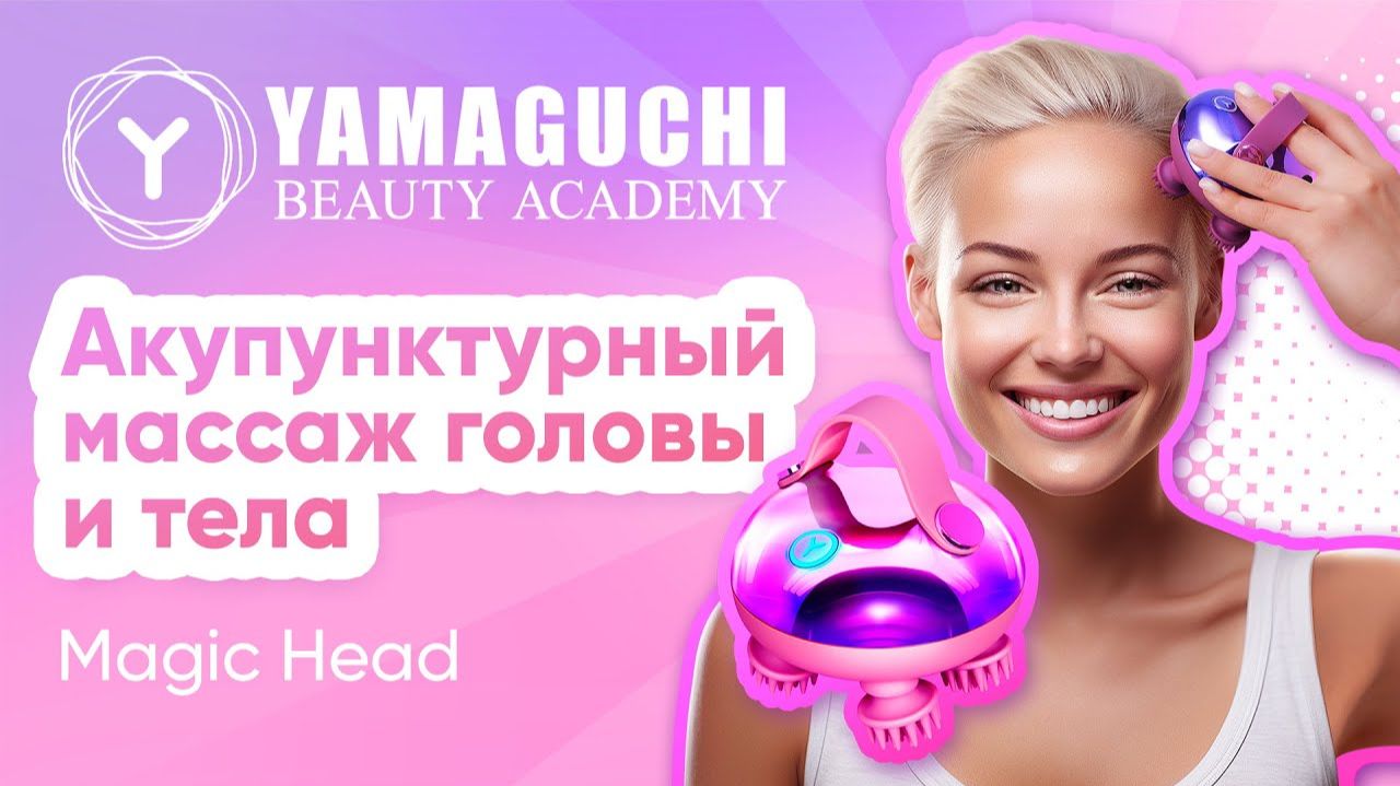 Акупунктурный массаж головы и тела | Yamaguchi Magic Head (массаж + фототерапия) — как пользоваться