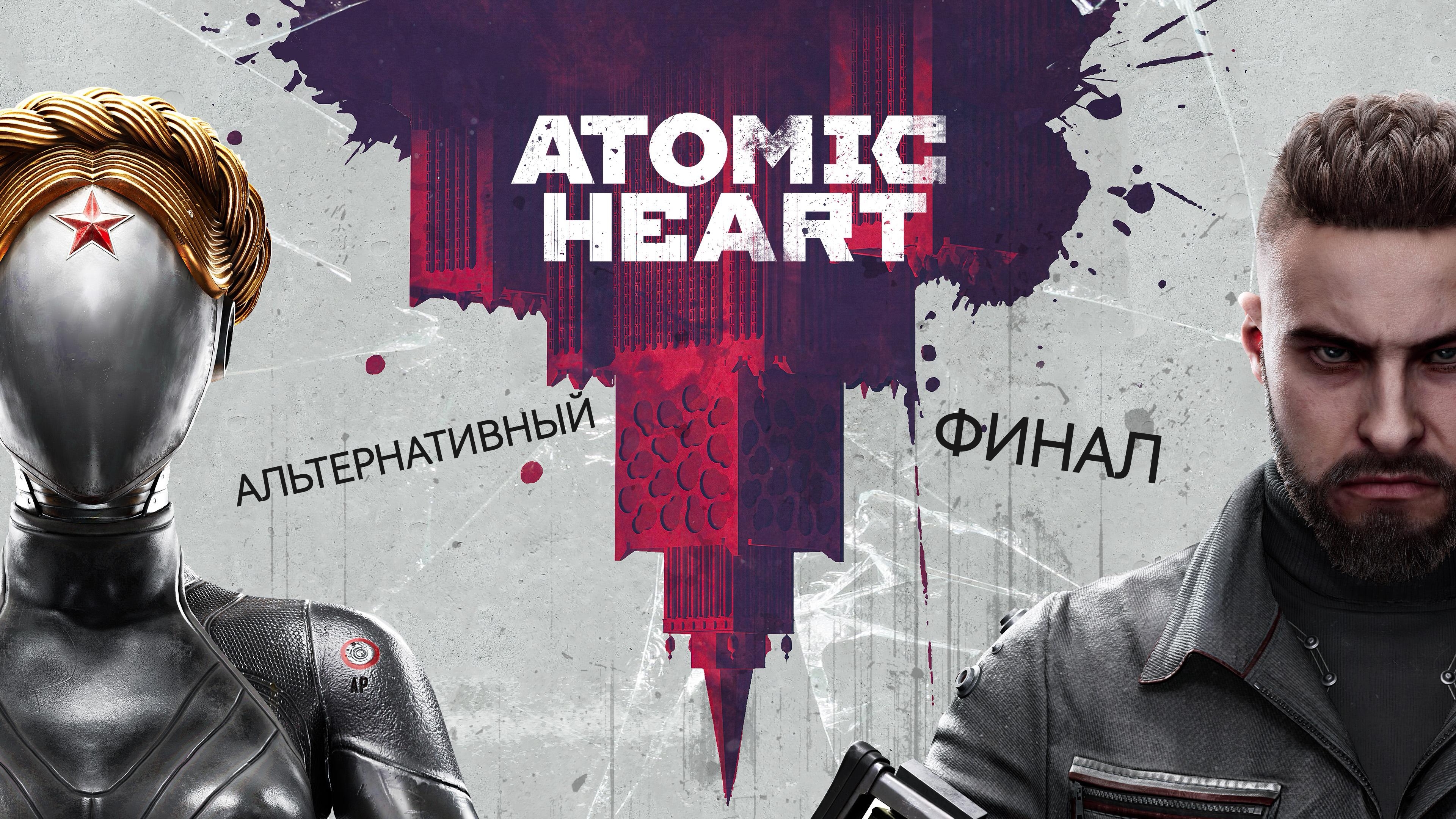 Atomic Heart #17 Альтернативный Финал