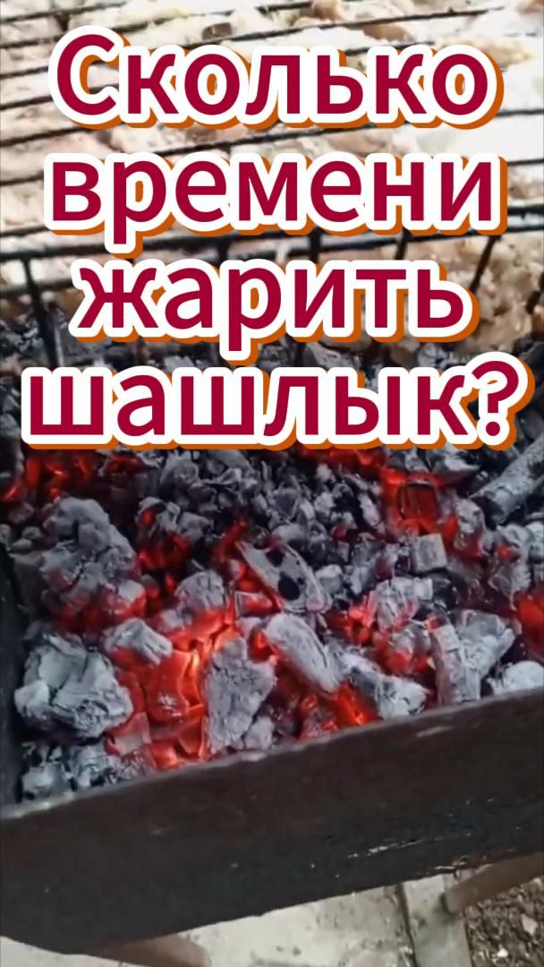 🔥 Сколько времени жарить шашлык?
