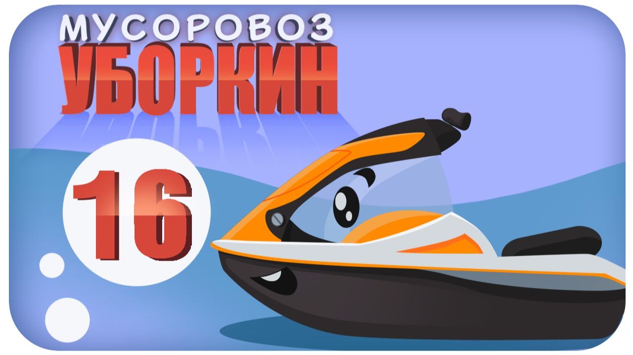 Мусоровоз Уборкин. Мультики про машинки. Проделки Злого Грузовика на Планете Аква. Серия 16