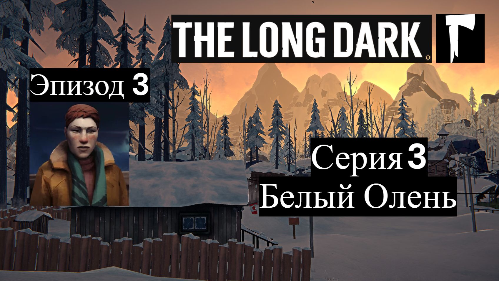 The Long Dark. Ep3. 3 - Белый Олень