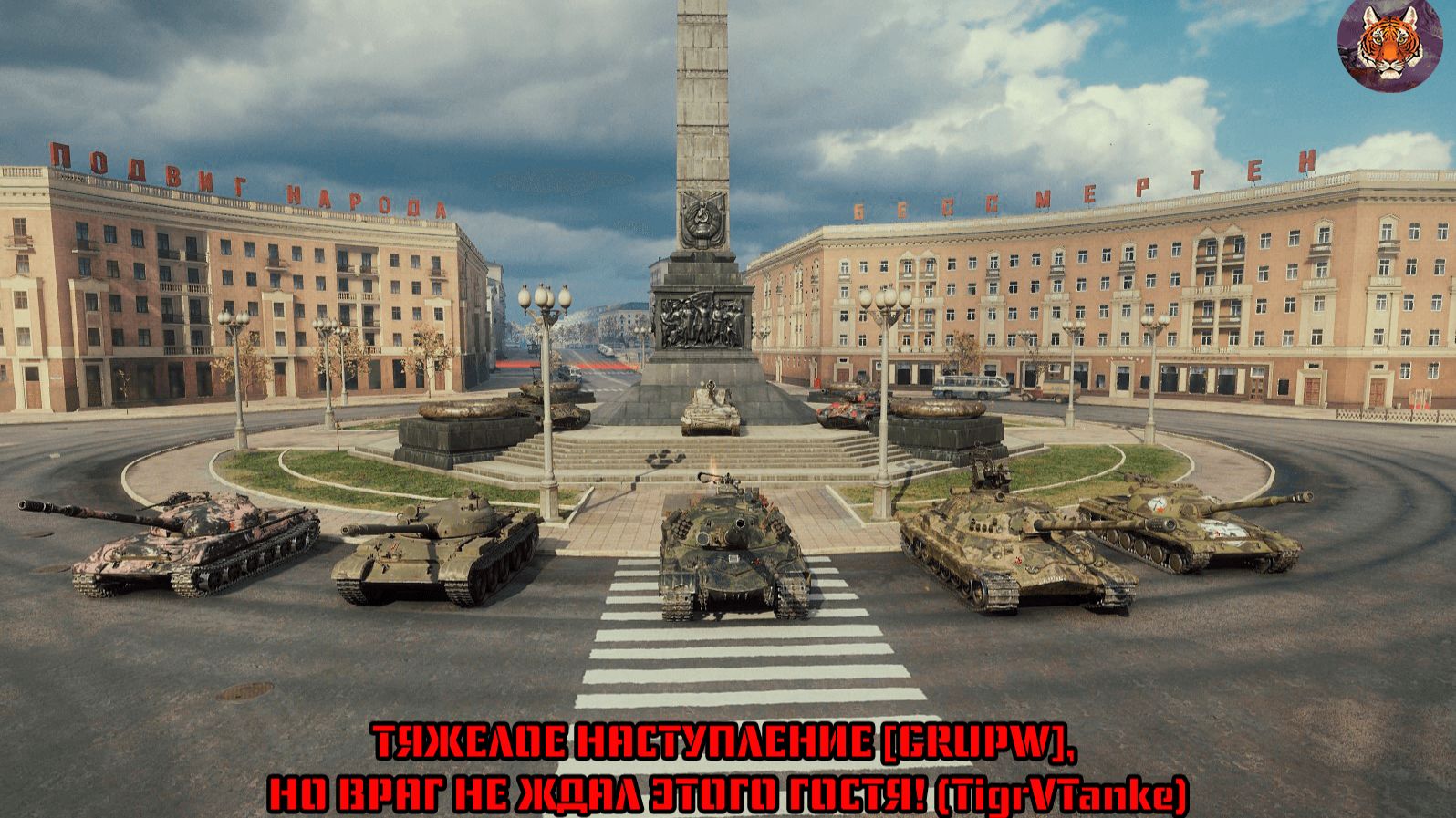🐯🔥💀🐯ТЯЖЕЛОЕ НАСТУПЛЕНИЕ [GRUPW], НО ВРАГ НЕ ЖДАЛ ЭТОГО ГОСТЯ! (TigrVTanke)🐯🔥💀🐯