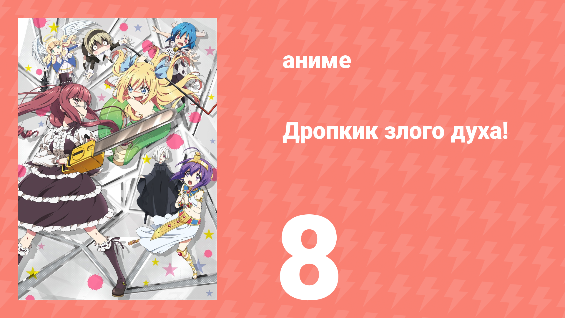 Дропкик злого духа! 1 сезон 8 серия (аниме-сериал, 2018)