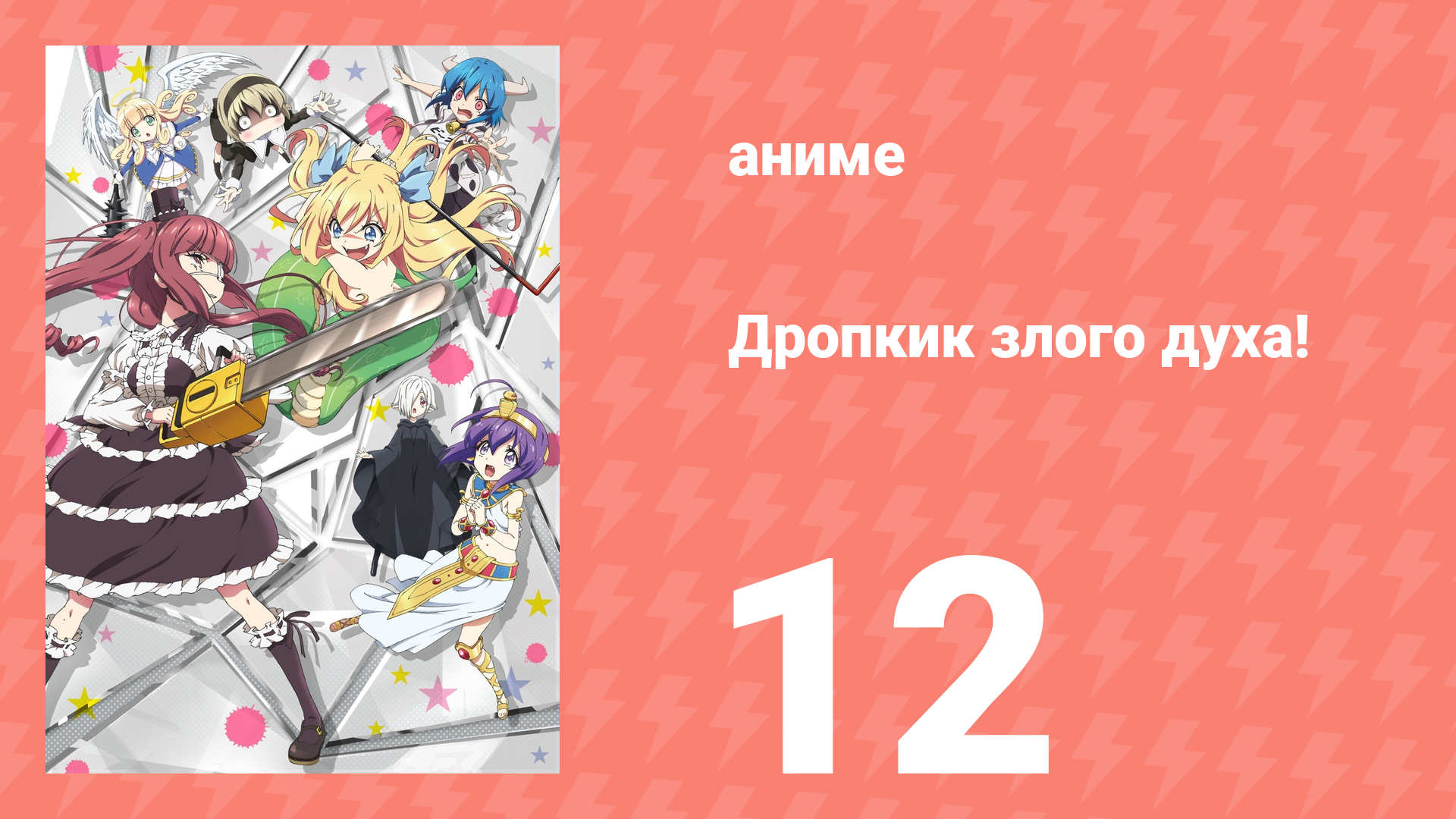 Дропкик злого духа! 1 сезон 12 серия спешл (аниме-сериал, 2018)