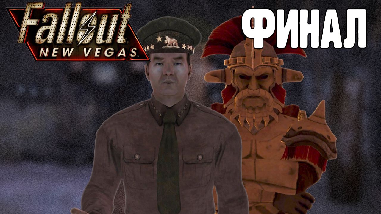 ЭТО НАША ЗЕМЛЯ – Fallout: New Vegas ФИНАЛ