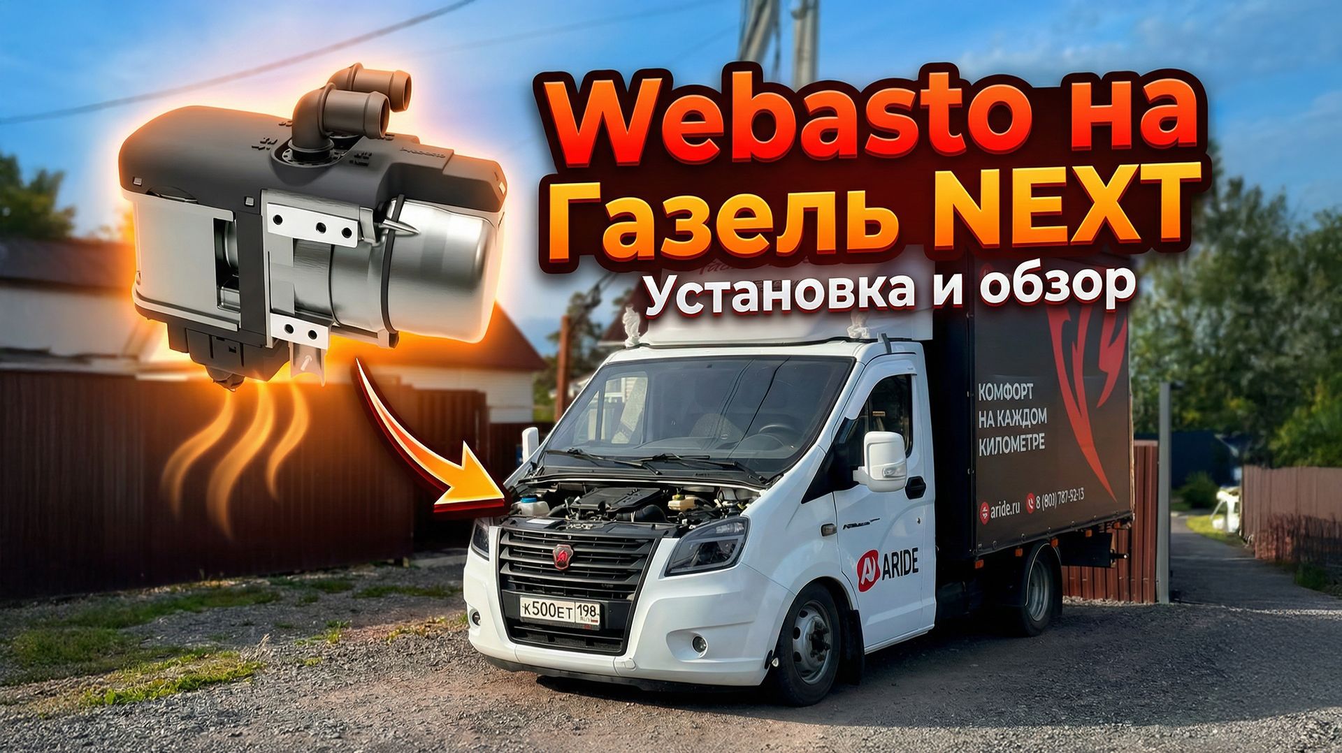 УСТАНОВКА ПЖД WEBASTO НА ГАЗЕЛЬ NEXT