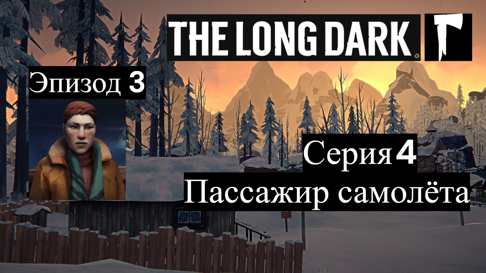 The Long Dark. Ep3. 4 - Самолет и ценный груз