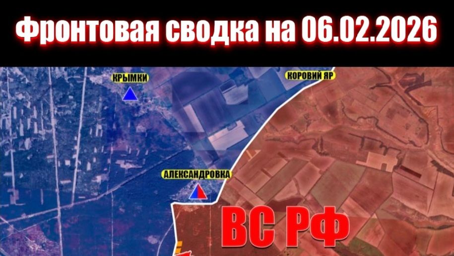Сводка СВО сегодня, 6 февраля 2026 года — Карта боевых действий на Украине сейчас