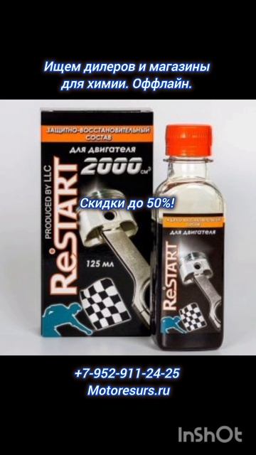 Сотрудничество от ГК «Моторесурс» (производитель автохимии, оптовые скидки до 50%)