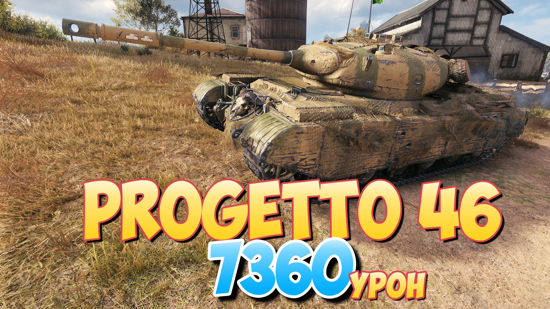 Progetto 46 - 5 Фрагов 7.3K Урона • Мир Танков