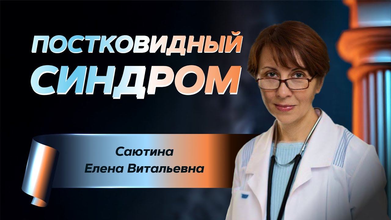 Постковидный синдром