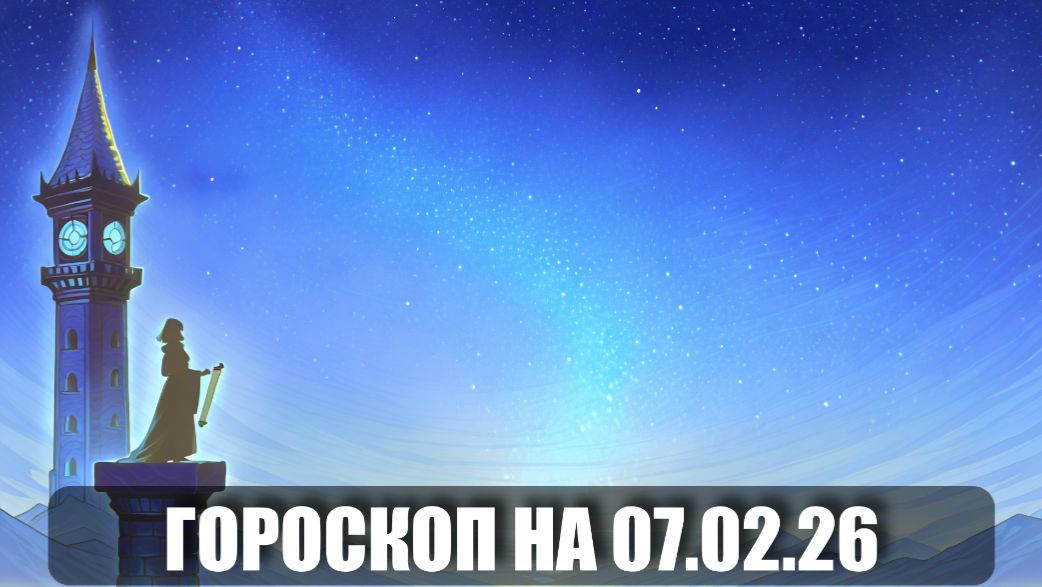 Гороскоп на 07 февраля 2026