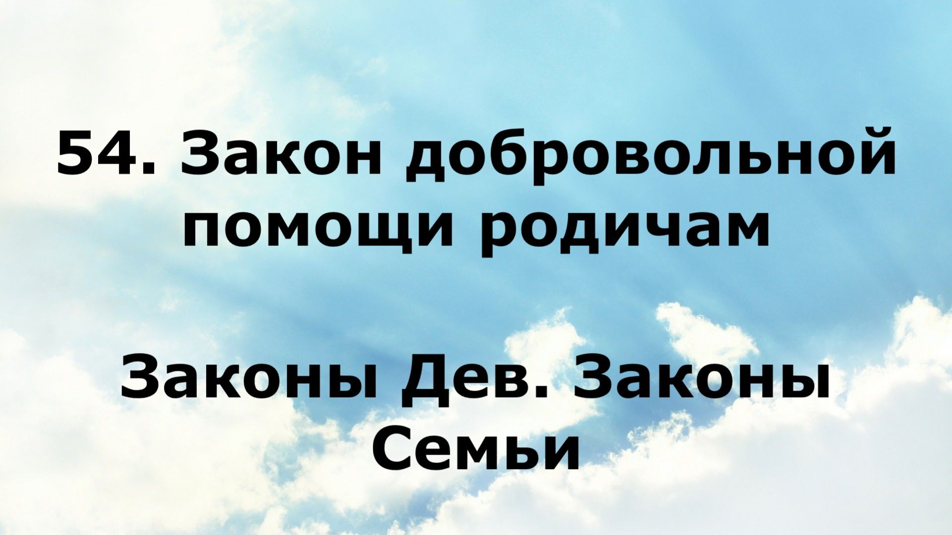 54. ЗАКОН ДОБРОВОЛЬНОЙ ПОМОЩИ РОДИЧАМ. Законы Дев. Законы Семьи #наянабелосвет