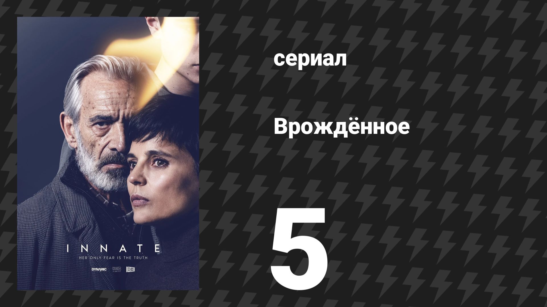 Врождённое 5 серия «Сожжённая бумага» (сериал, 2025)