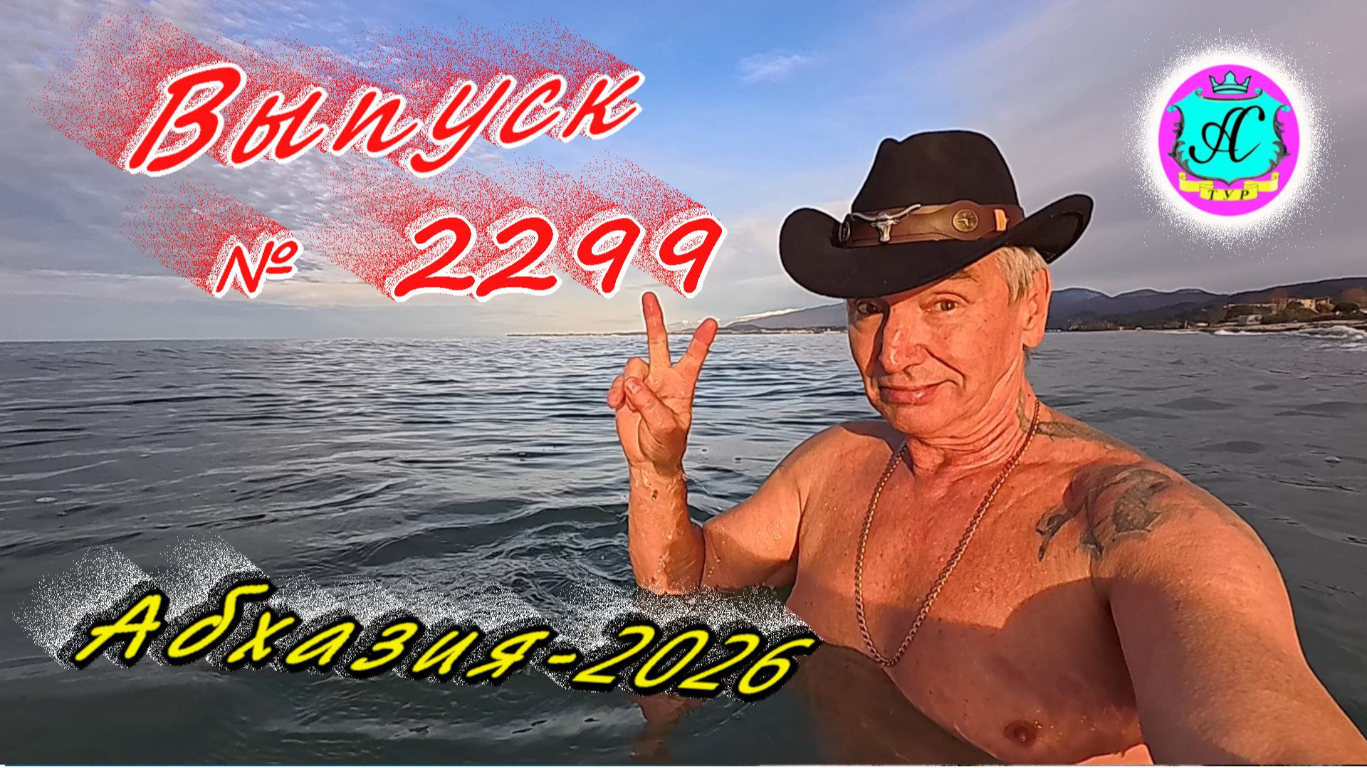 #Абхазия2026🌴 6.02.26г.🔥 Выпуск № 2299❗вчера +16°🌡ночью +6°🌡море +10,2°🐬