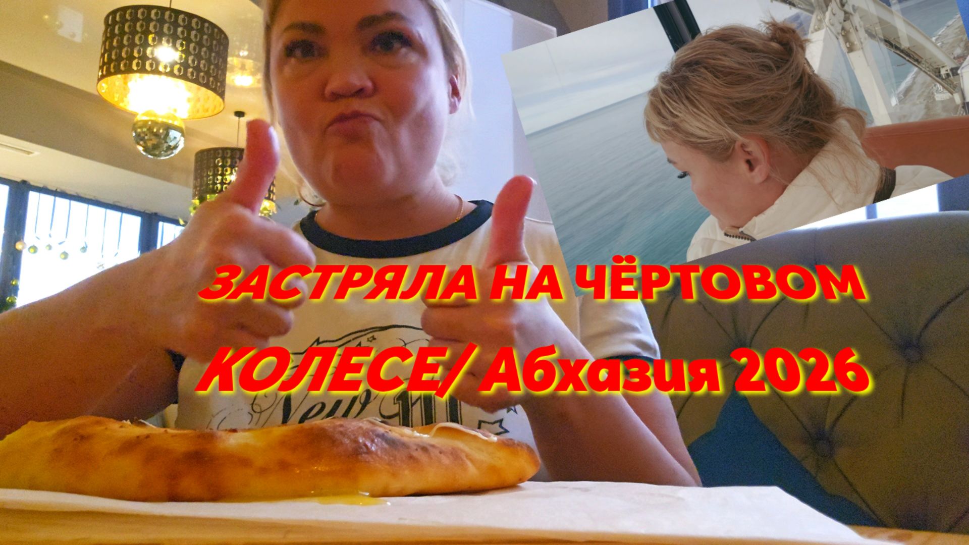 #АБХАЗИЯ/ 2026. ГАГРА. ЗАСТРЯЛА НА ЧЁРТОВОМ КОЛЕСЕ. Ужин в кафе/ ЦЕНЫ