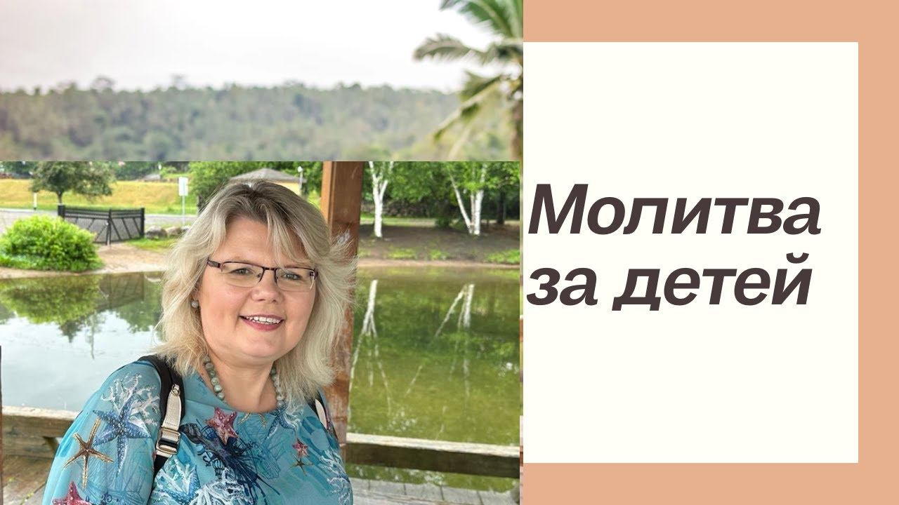 Молитва матери за основание жизни детей