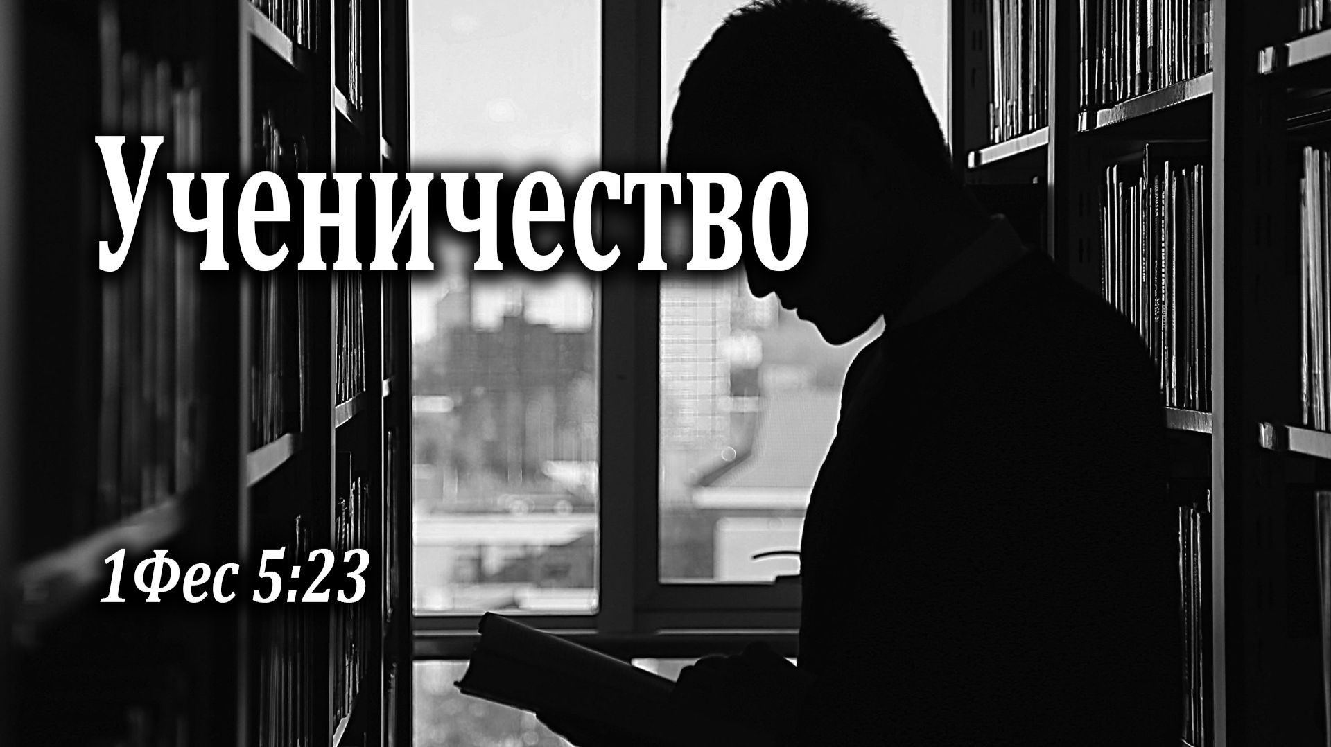 21.04.2024 "Ученичество" 1Фес 5:23 Левшин Степан