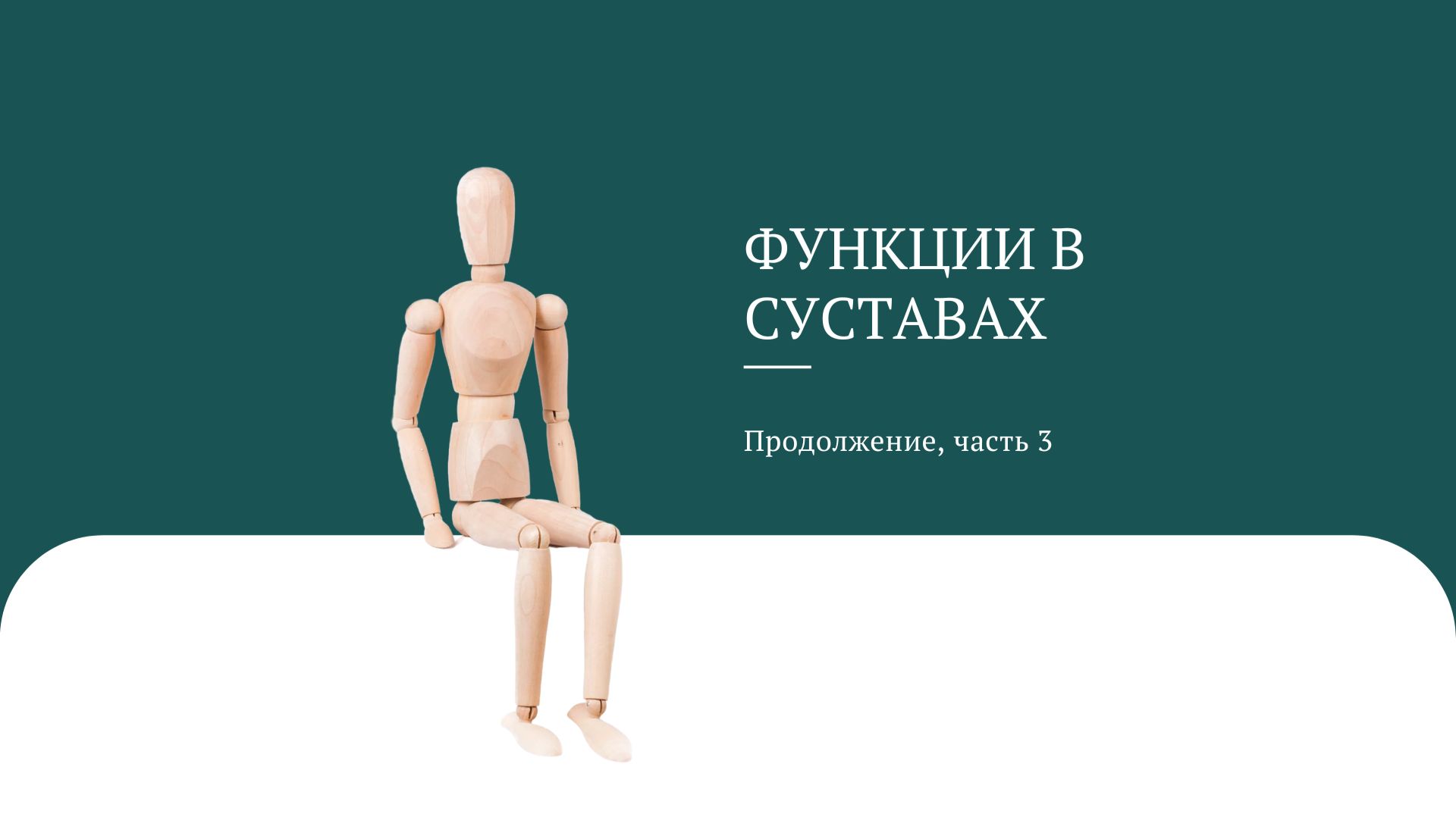 Частные функции в суставах (часть 3я)