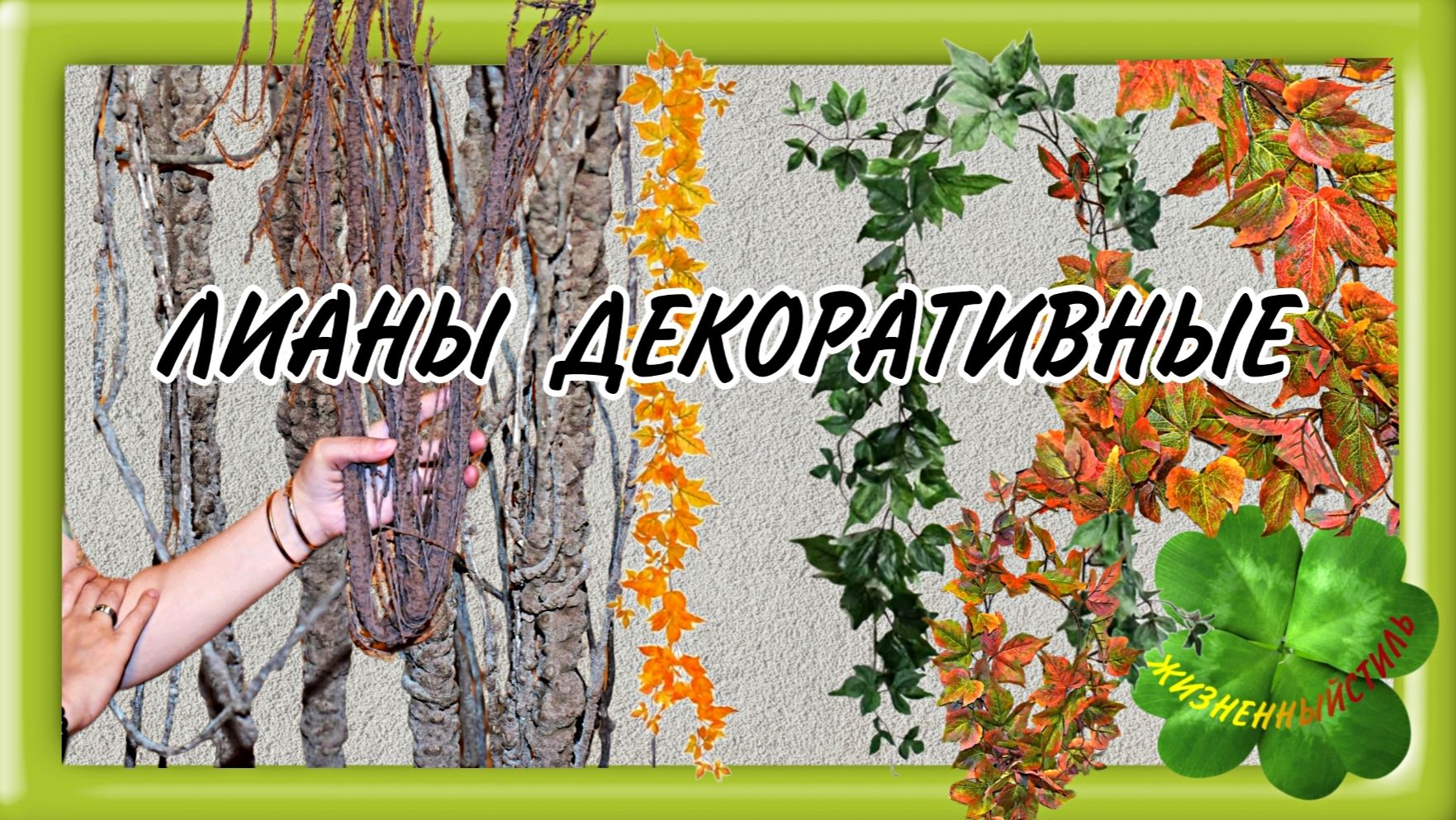 ЛИАНЫ ДЕКОРАТИВНЫЕ Арт: ALI1254340481 и Арт: ALI1254902993 виноград, лоза, ствол, ветка, гирлянда